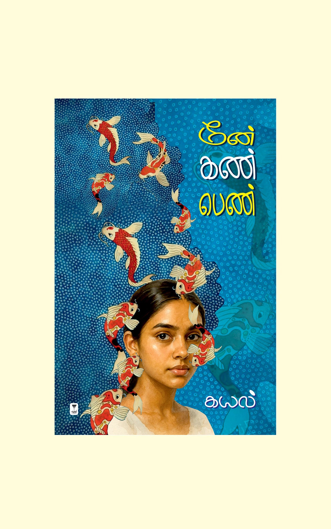 MEEN KAN PEN/மீன் கண் பெண் - Kayal/கயல் – Zero Degree Publishing 1