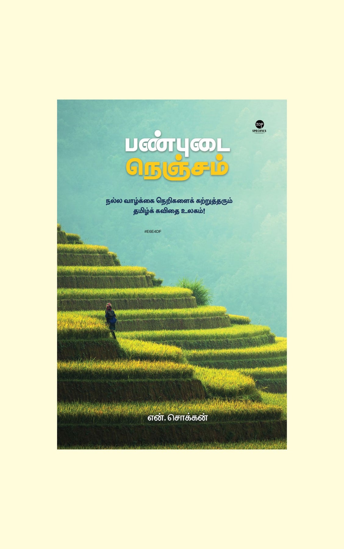 N.Chokkan/என்.சொக்கன் – Zero Degree Publishing 1