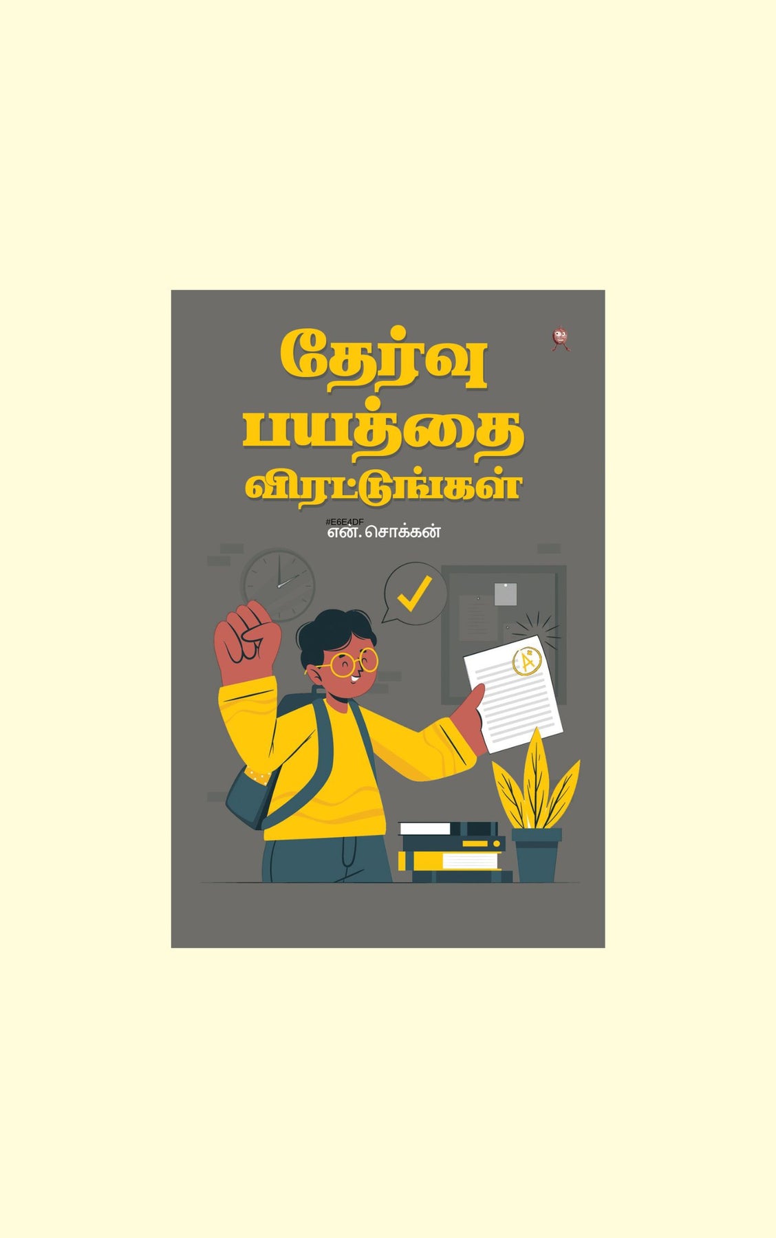 N.Chokkan/என்.சொக்கன் – Zero Degree Publishing 1