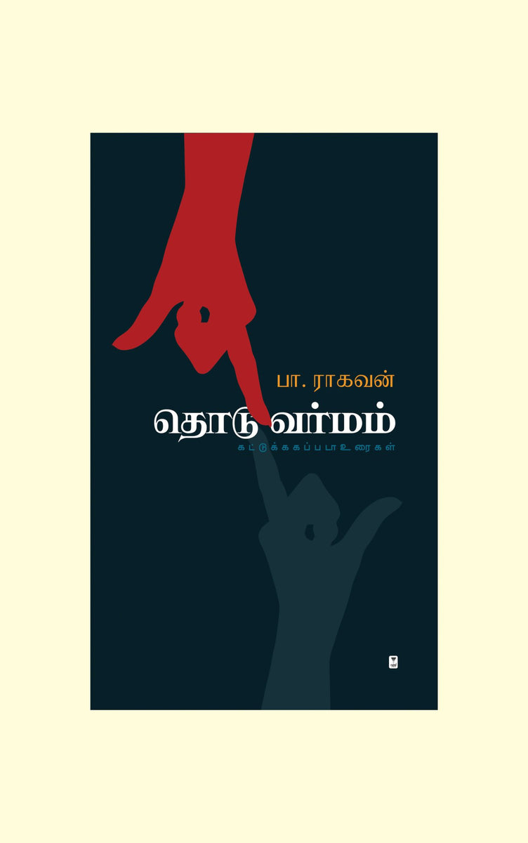 Thodu Varmam/தொடுவர்மம்-Pa.Raghavan/பா.ராகவன் – Zero Degree Publishing 1