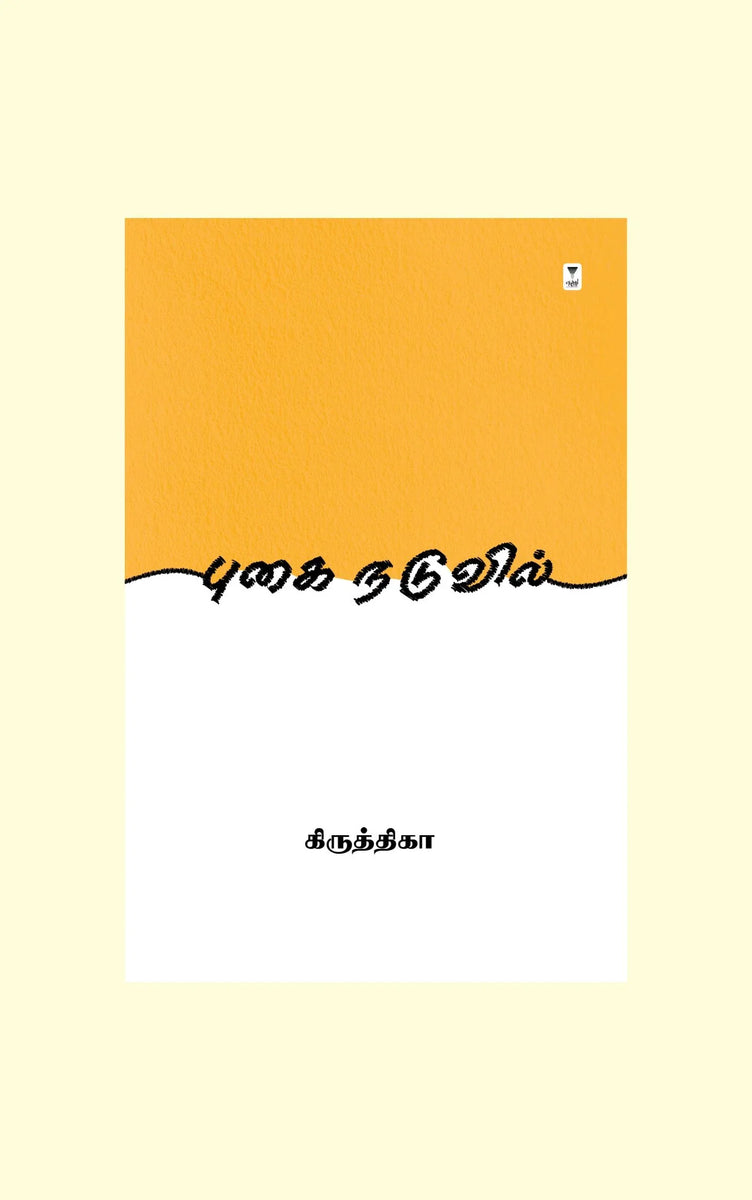 Pugai Naduvil/புகை நடுவில் -Kiruthika/கிருத்திகா – Zero Degree Publishing 1