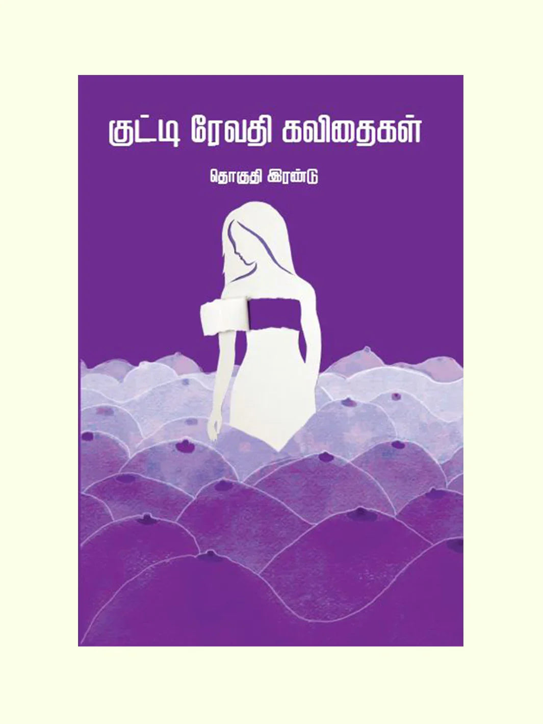 குட்டி ரேவதி கவிதைகள் -தொகுதி 2 - ( Kutti Revathi Kavithaigal -2) - Ku ...