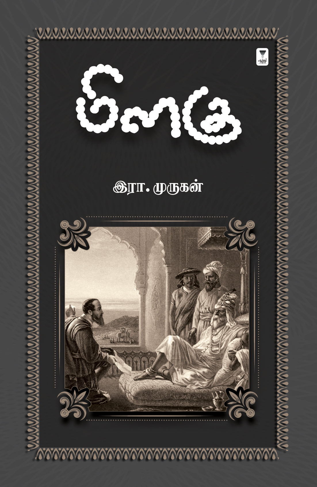 Milagu/மிளகு-Era. Murukan/இரா. முருகன் – Zero Degree Publishing 1